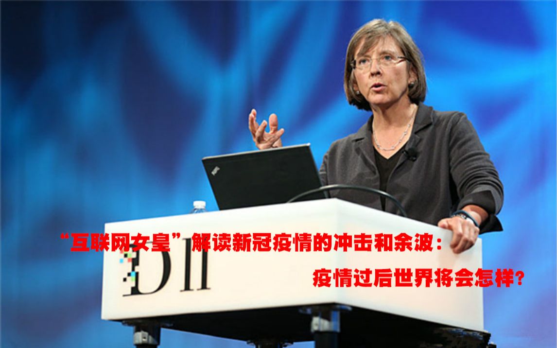“互联网女皇”解读新冠疫情的冲击和余波:疫情过后世界将会怎样?(上...