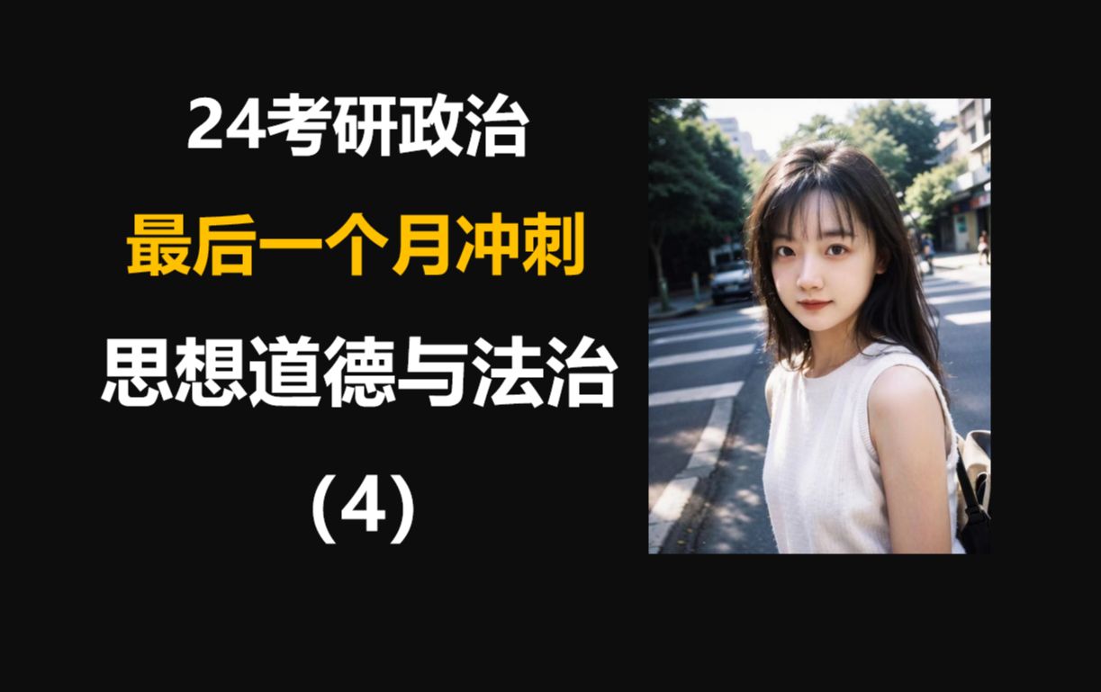 【24考研政治】思想道德与法治 | 第三章 继承优良传统 弘扬中国精神