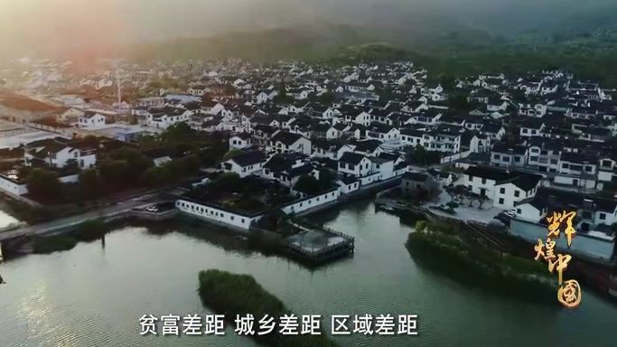 4分钟速览《辉煌中国》第三集《协调发展》