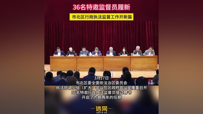 36名特邀监督员履新 市北区行政执法监督工作开新篇#青岛 #市北区