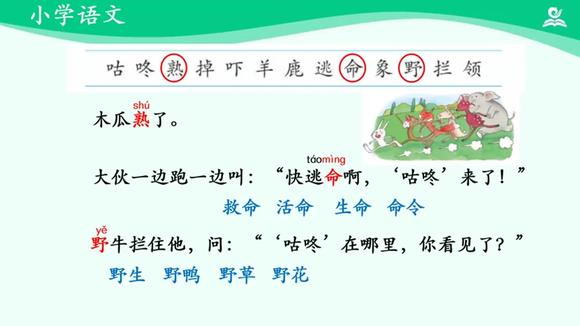 小学语文微课堂(部编版)1年级 第14周 咕咚(一)