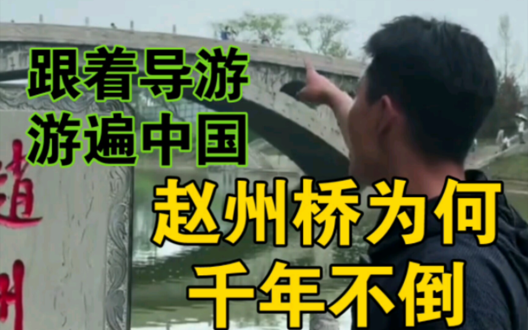 跟着导游,游遍中国,赵州桥为何千年不倒+唐僧取经的大雁塔,喜欢的点...