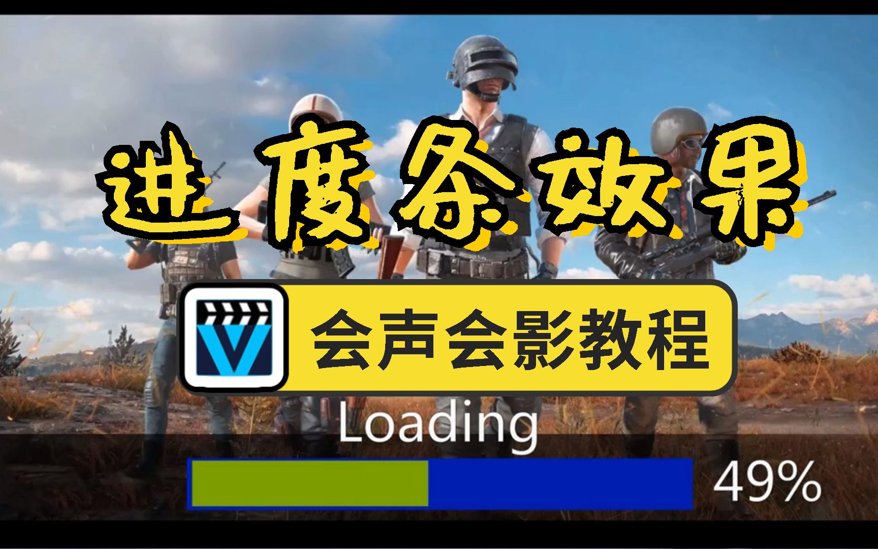 【会声会影教程】利用会声会影制作进度条效果