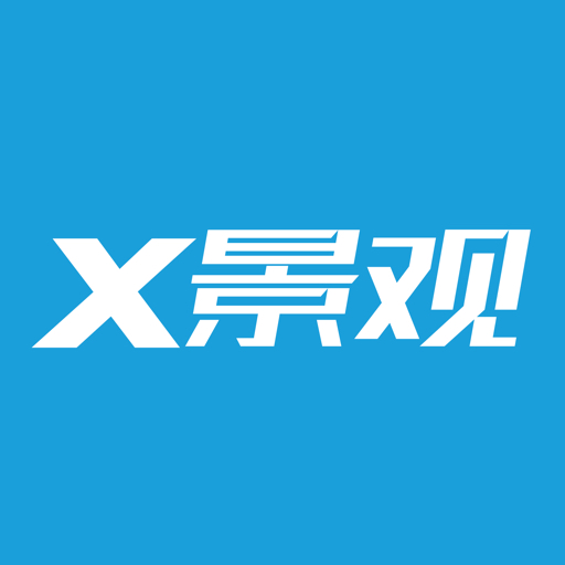 X景观 