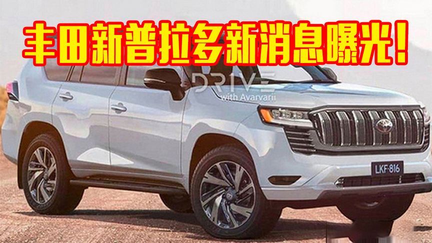丰田全新普拉多曝光!首增混动版车型,尺寸大涨,还看途昂?