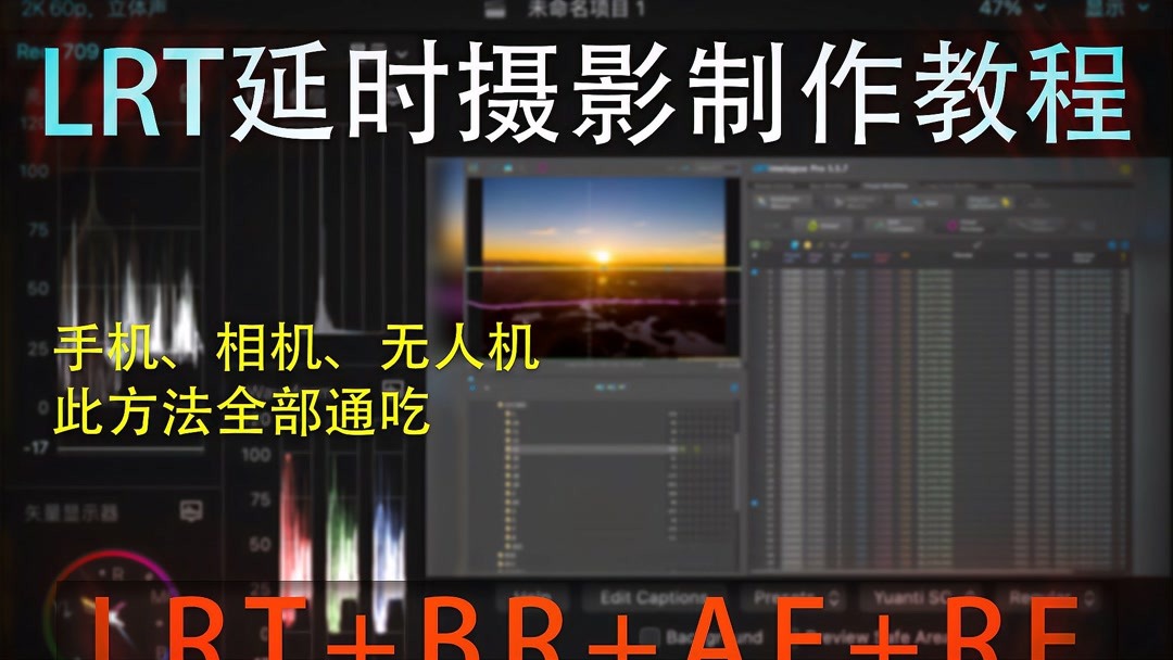 LRT+BR+AE+RE+ME延时摄影制作教程