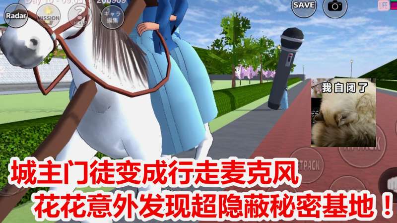 樱花校园模拟器:花花发现秘密基地,城主门徒变成行走麦克风