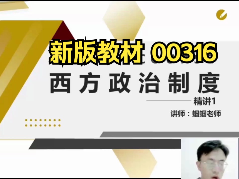 【2404考期】00316 西方政治制度 精讲1 新版教材 2023版 全集 自考...