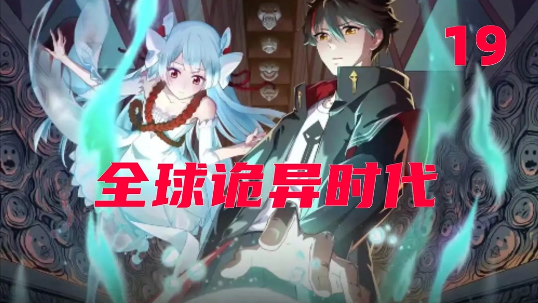 《全球诡异时代》第19集:这个萝莉只要遇上恶灵就会变成杀鬼狂魔