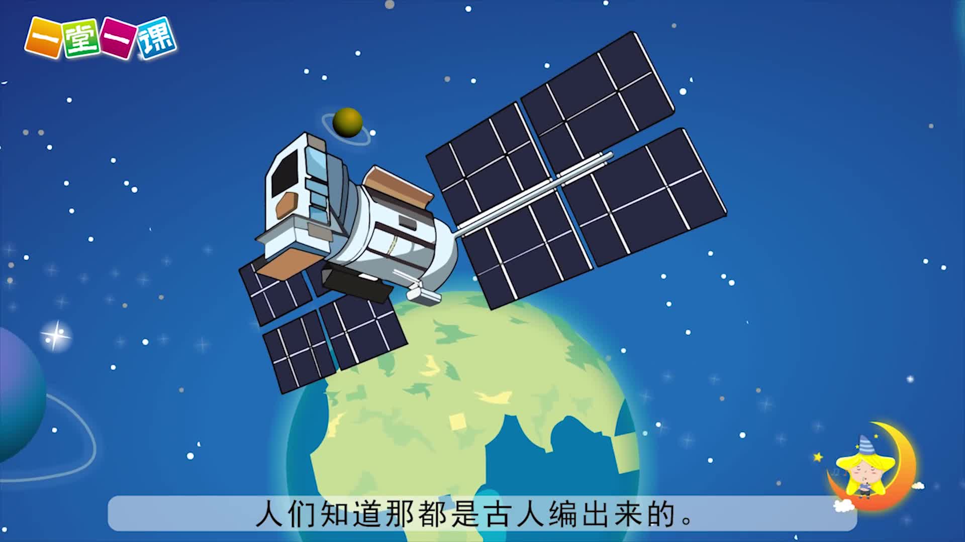 六年级上册《宇宙生命之谜》小学语文课文动画(一堂一课APP)