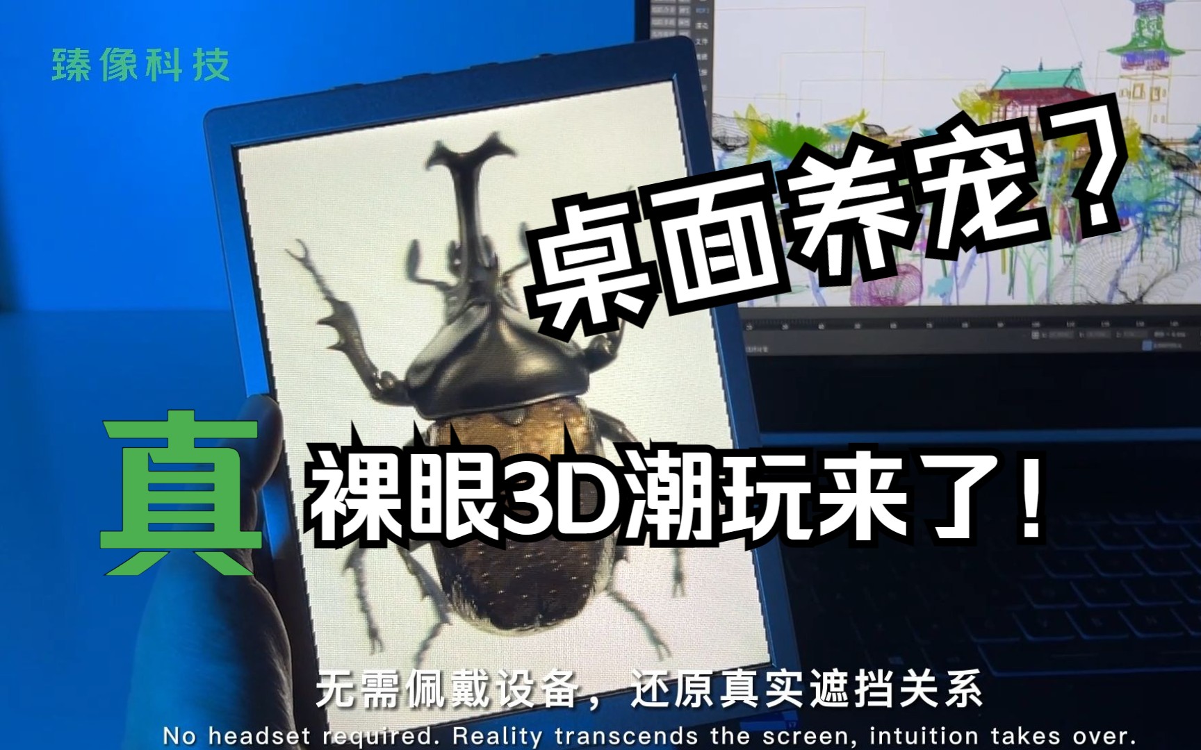 X-real上手视频 | 裸眼3D桌面黑科技潮玩