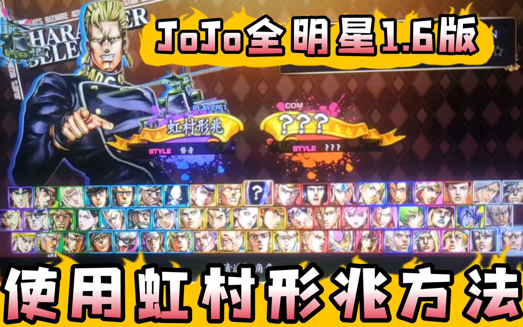 【1.6版人物解锁补丁】使用最新Dlc虹村形兆(JOJO全明星R重制版)