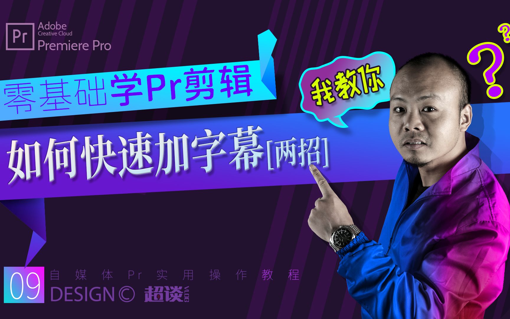 Pr怎么快速给视频加字幕,免费和收费两个法,帮你提高出片效率