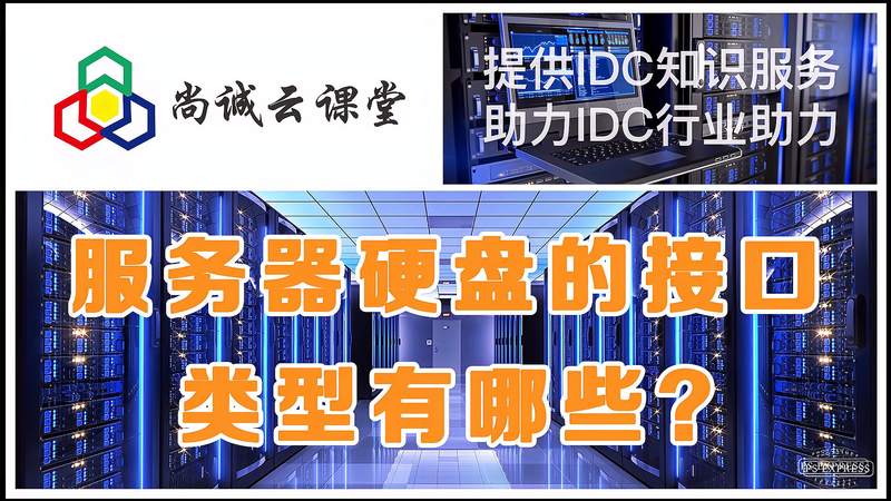 服务器硬盘的接口类型有哪些?