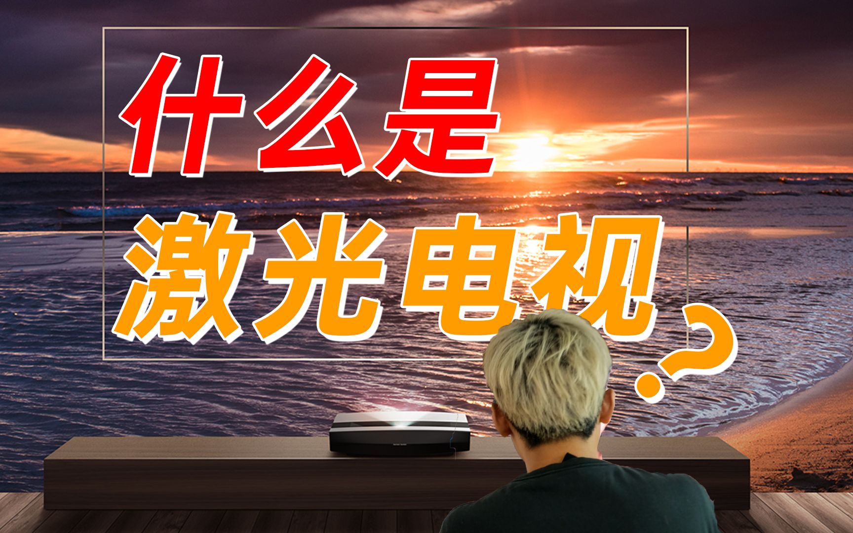 趣体验 · 什么是激光电视