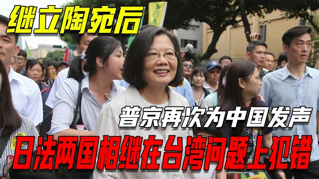 继立陶宛后,日法两国相继在台湾问题上犯错,普京再次为中国发声