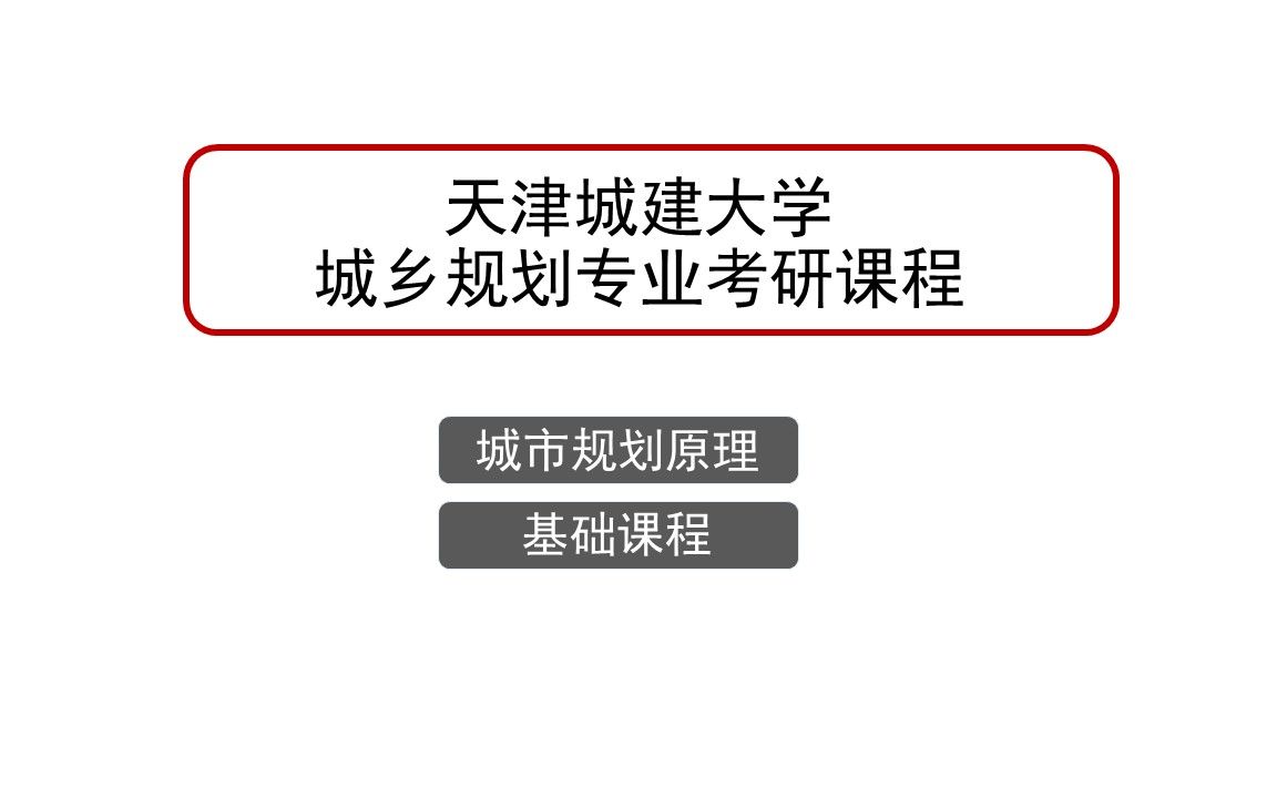 【城乡规划考研】+考研入门第一步,扎实基础:城市规划原理
