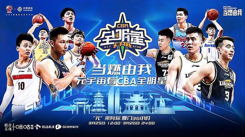 中国移动咪咕数智赋能,助力CBA全明星观赛体验全面升级