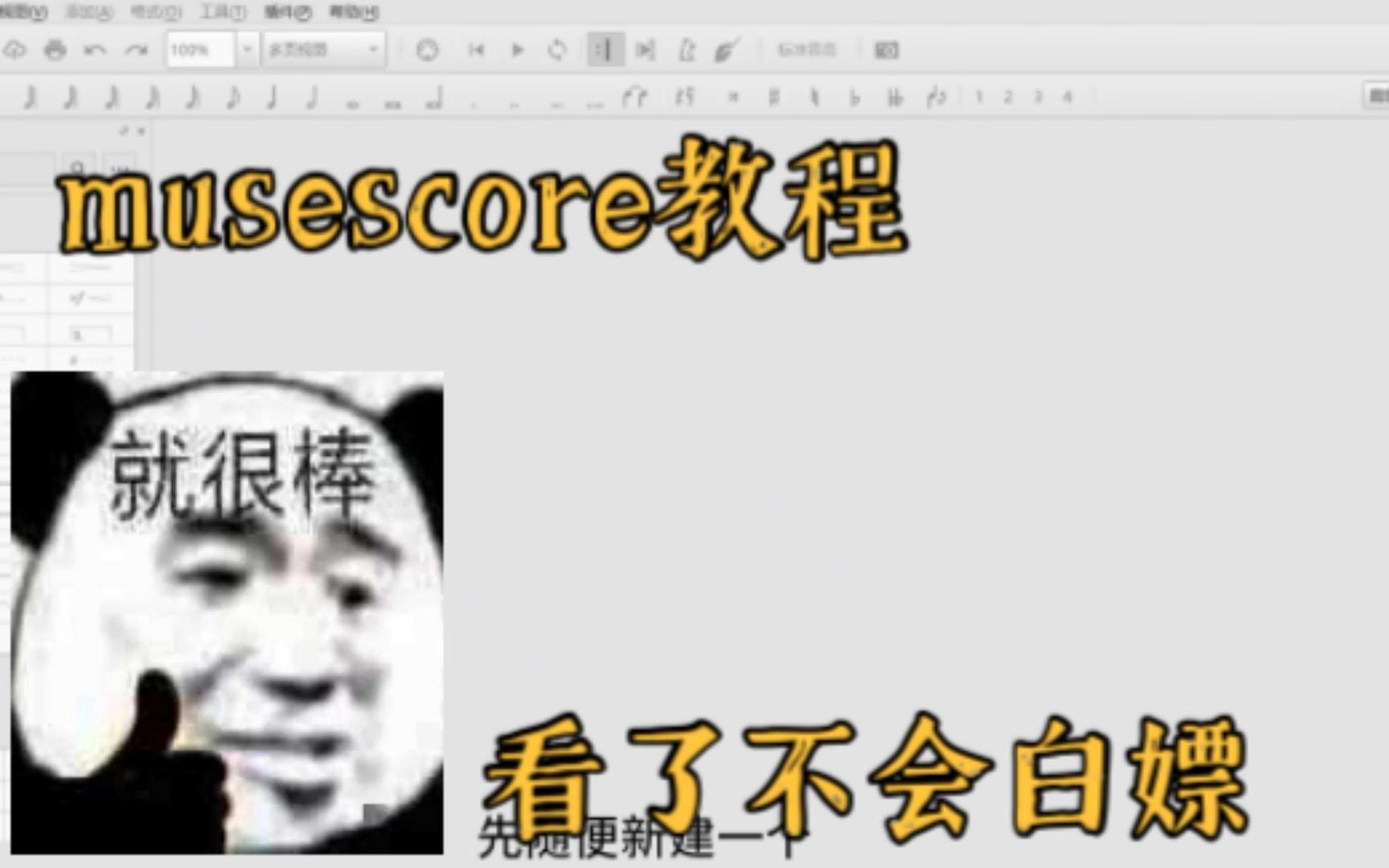 如何用musescore编出还彳亍的曲子