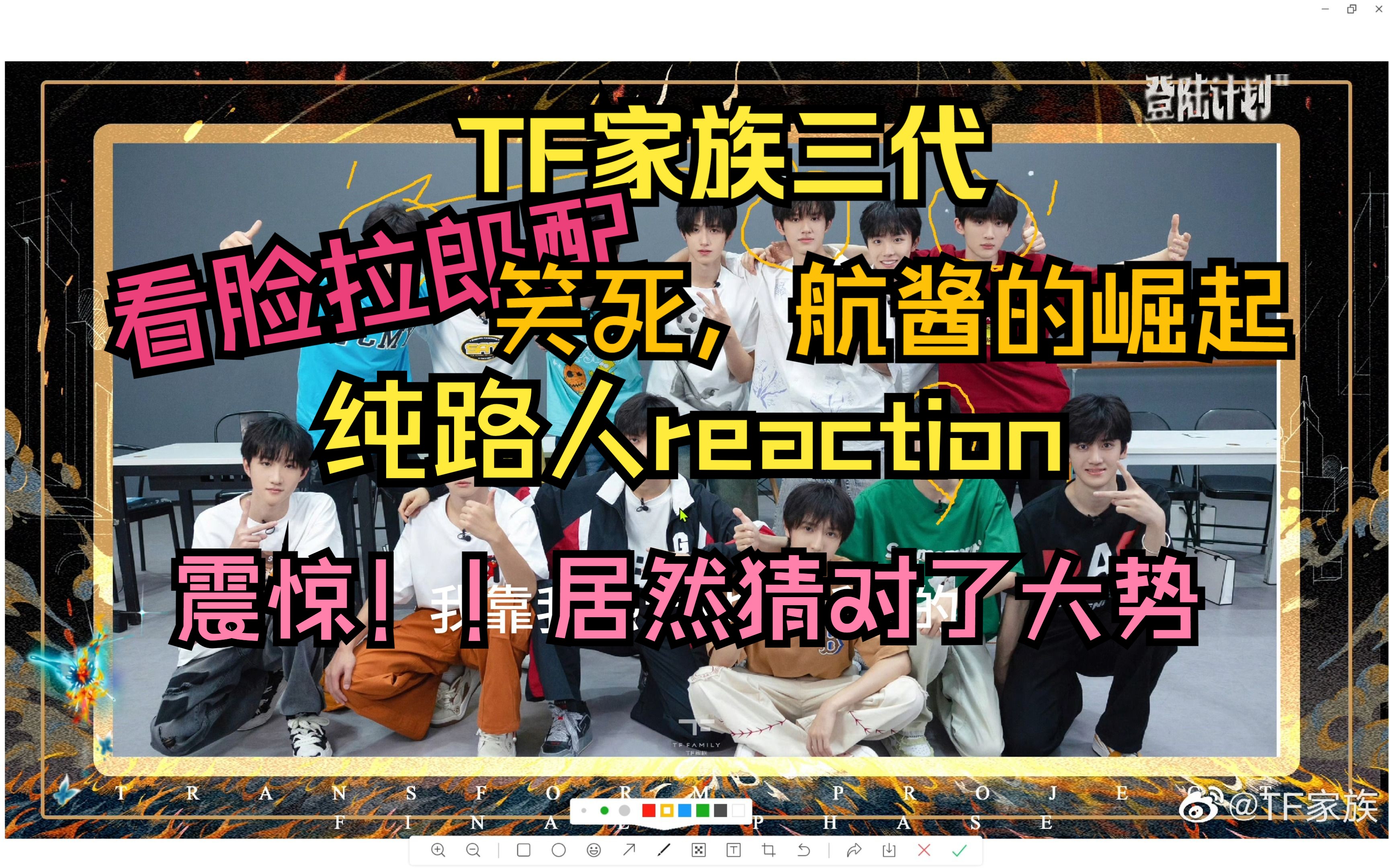 【TF家族三代reaction】路人朋友对三代看脸拉郎配