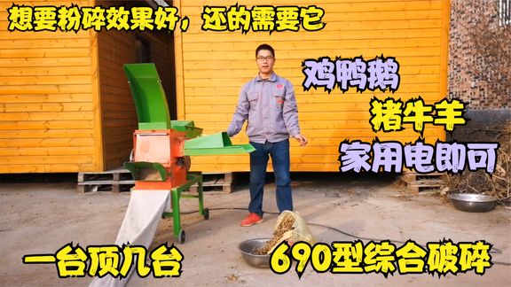家用690综合粉碎机,养殖鸡鸭鹅猪牛羊都能使用,刀多垂多揉丝好