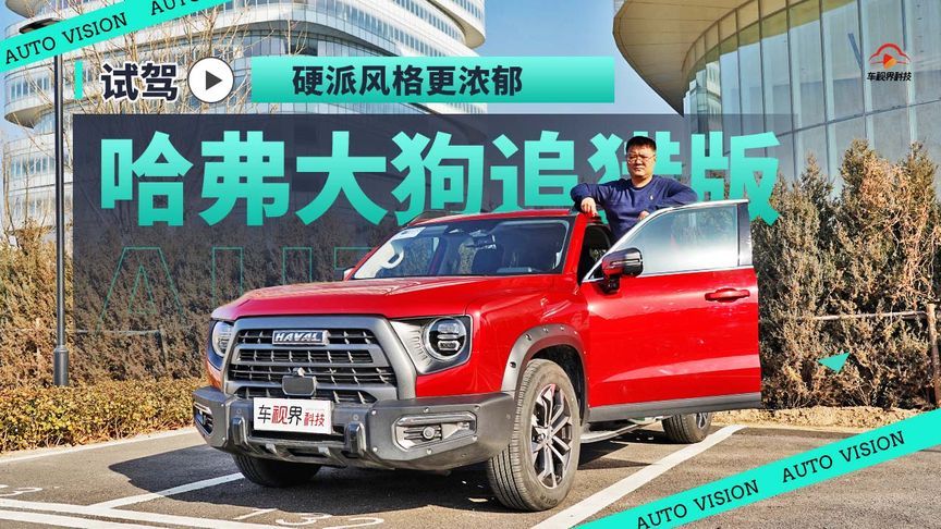 硬派风格更加浓郁 试驾哈弗大狗追猎四驱版