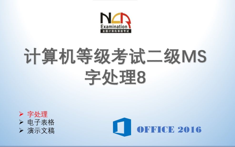 全国计算机等级考试二级MS真题 Word-8