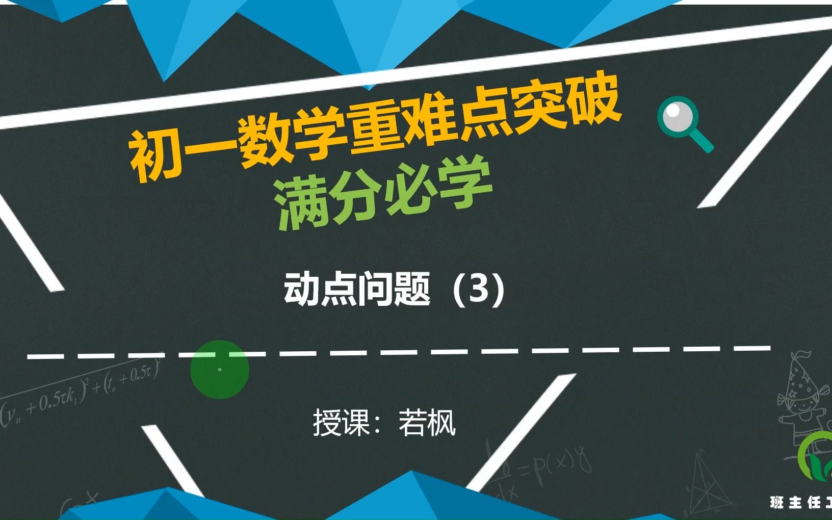 初一数学重难点突破:动点问题③(满分必学)