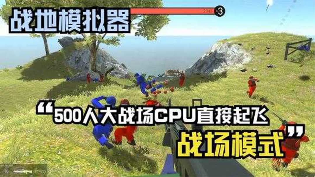 战地模拟器:500人大战!CPU在咆哮