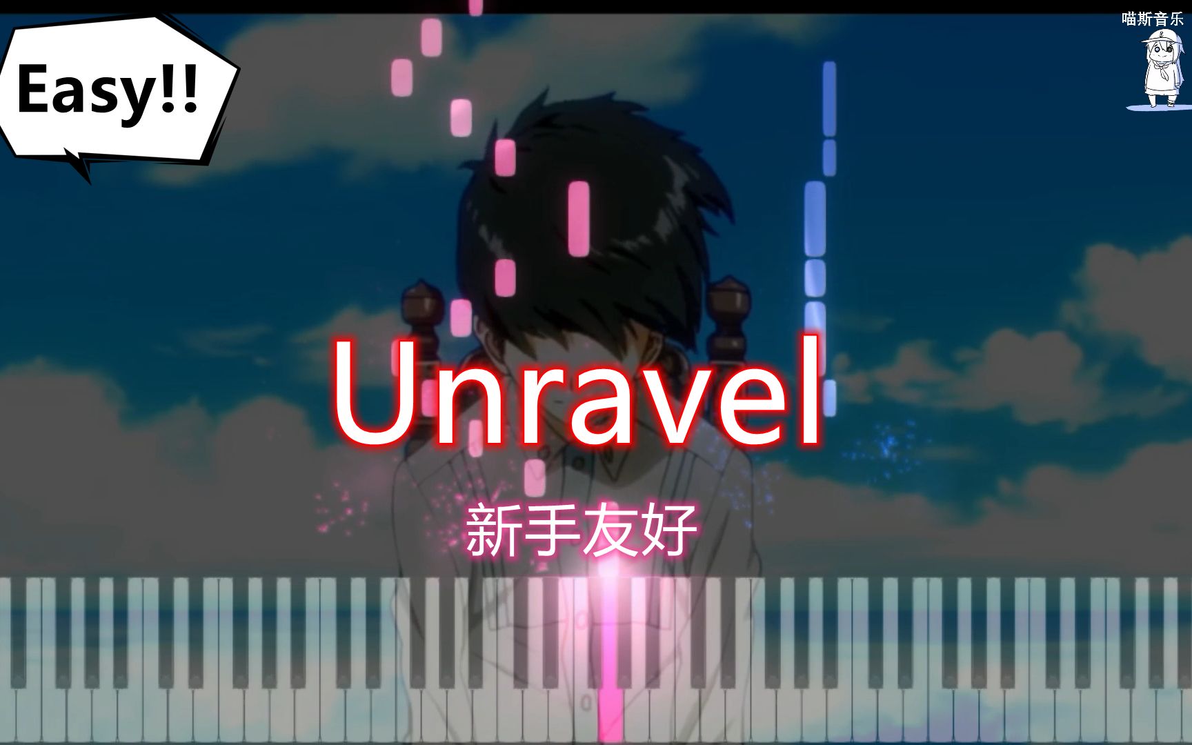 【钢琴教程】Unravel 简单版 新手小白友好~