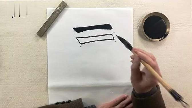 毛笔楷书,基本笔画,长横的书写示范