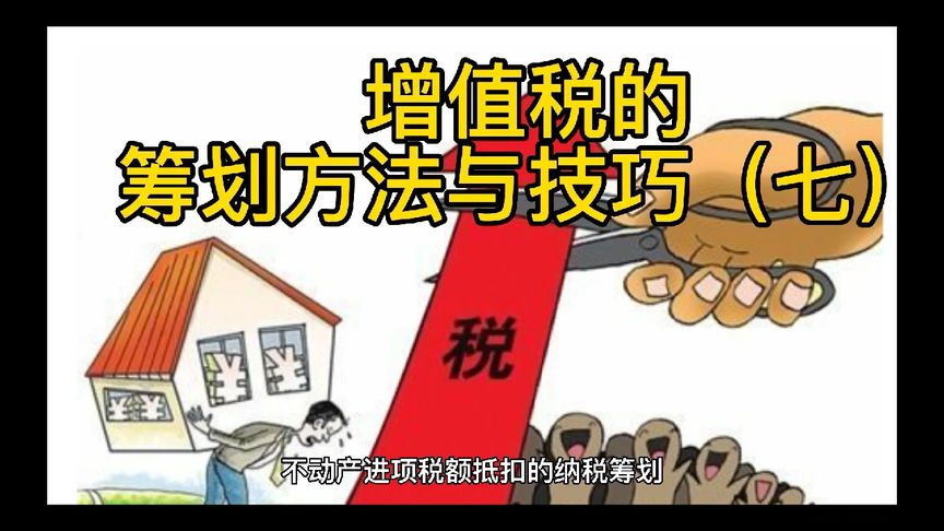 不动产进项税额抵扣的纳税筹划_合理控制装修费进项税额一次抵扣