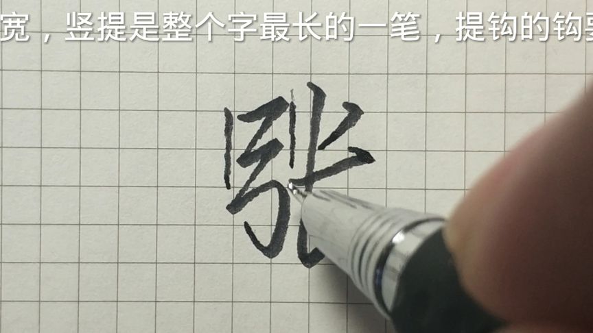 张字的硬笔行书慢速写法