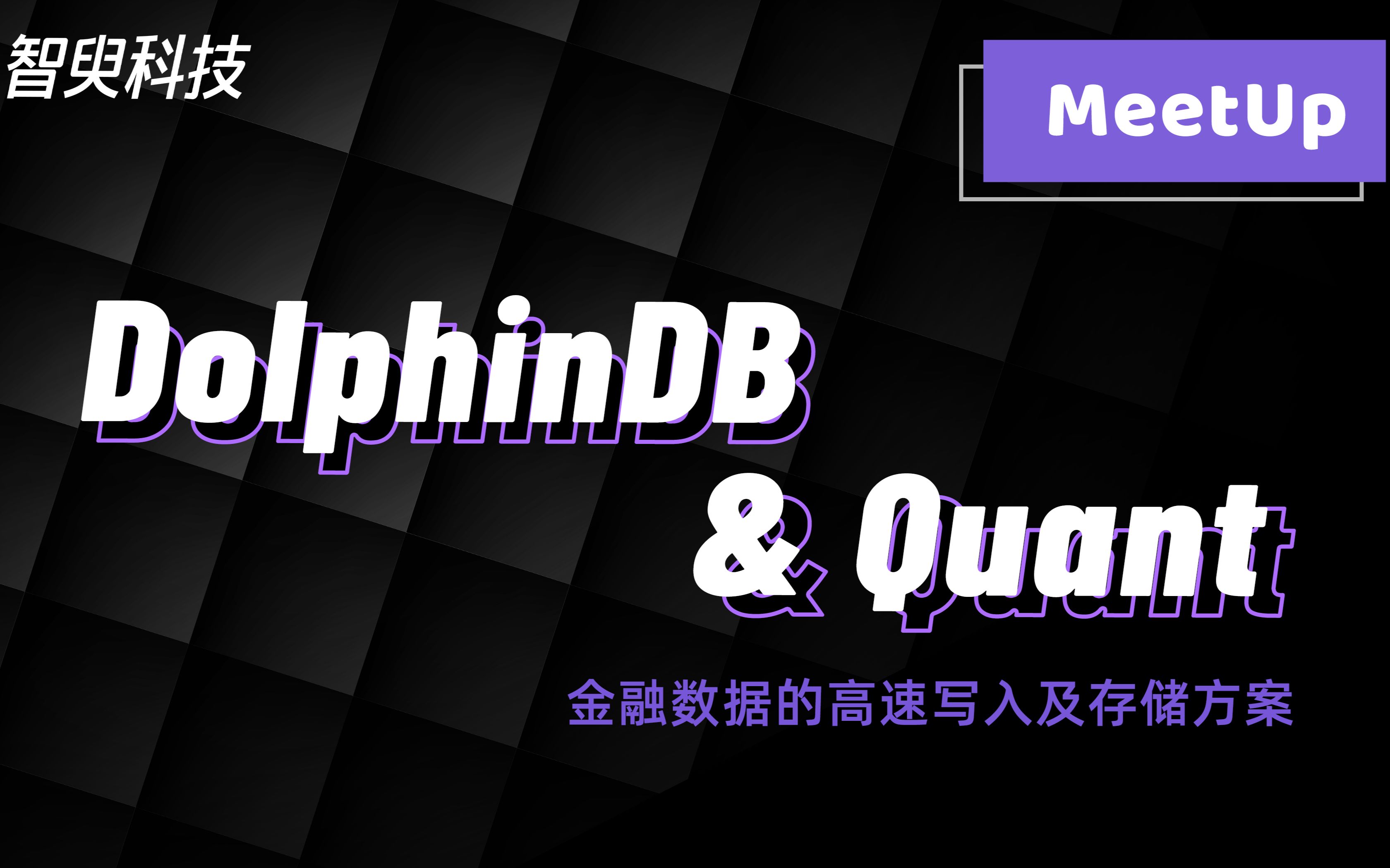 DolphinDB&Quant Meet Up 金融数据的高效写入和存储方案