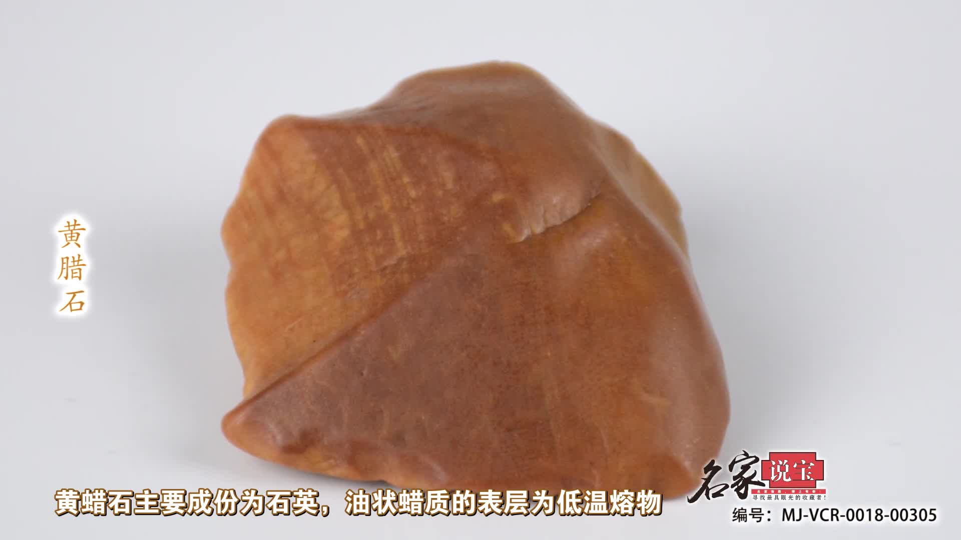 《名家说宝》第九期(86)黄腊石