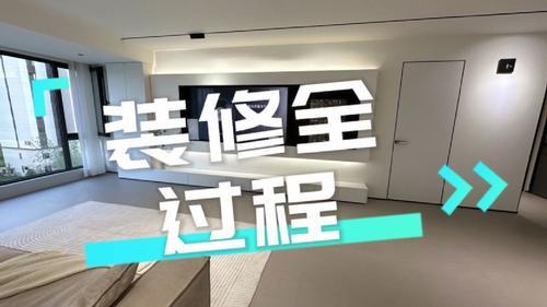 用180秒记录,这8个月装修的所有过程#记录装修过程