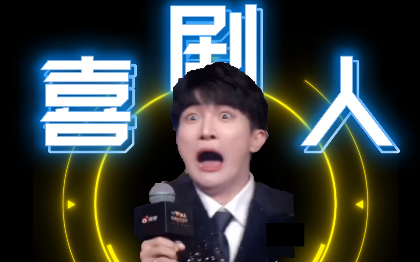 你周深是来微博盛典演喜剧的吗?