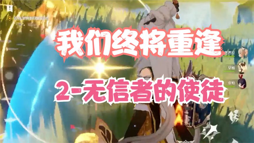 【原神】主线 第一章 第四幕 我们终将重逢 2-无信者的使徒