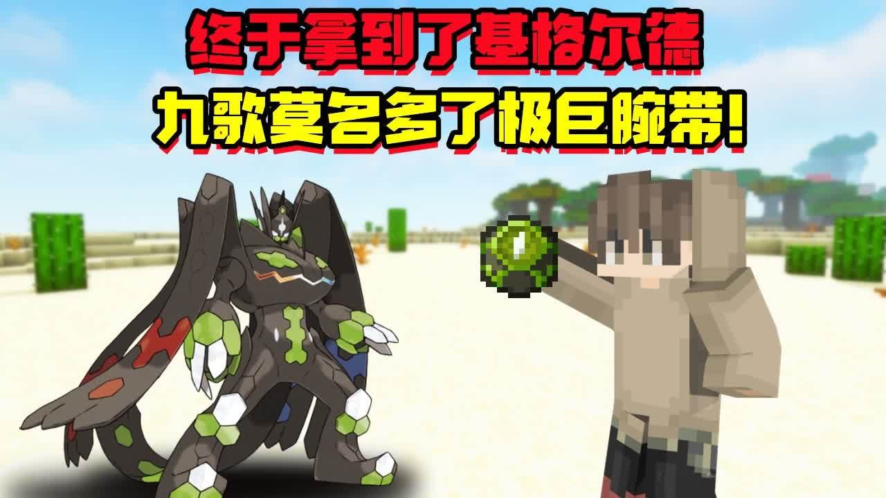 我的世界神奇宝贝17.终于拿到基格尔德,九歌莫名多了极巨腕带!