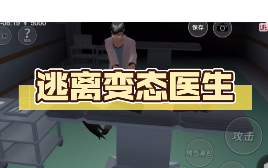 樱花校园模拟器:逃离变态医生