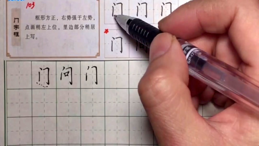 门字框硬笔书法视频教程,想练书法?一个视频让你入门不跑偏!