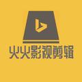 火火剪影 