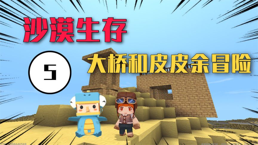 迷你世界:皮皮余和大桥沙漠生存5(后空翻跳进岩浆发现钻石!)