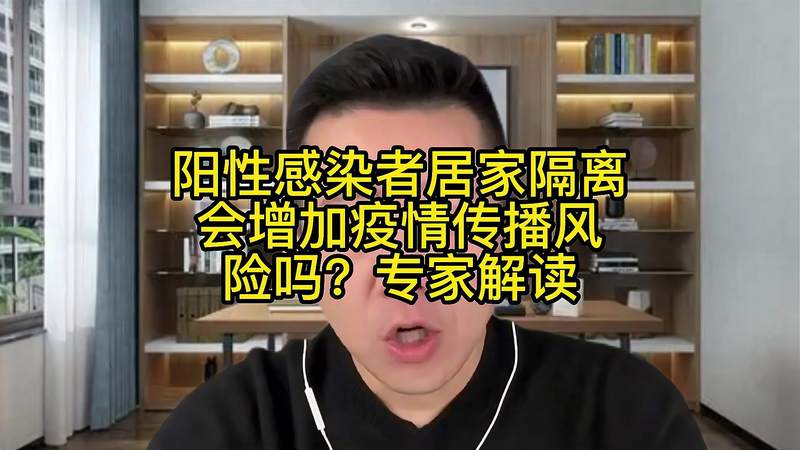 阳性感染者居家隔离,会增加疫情传播风险吗?专家解读
