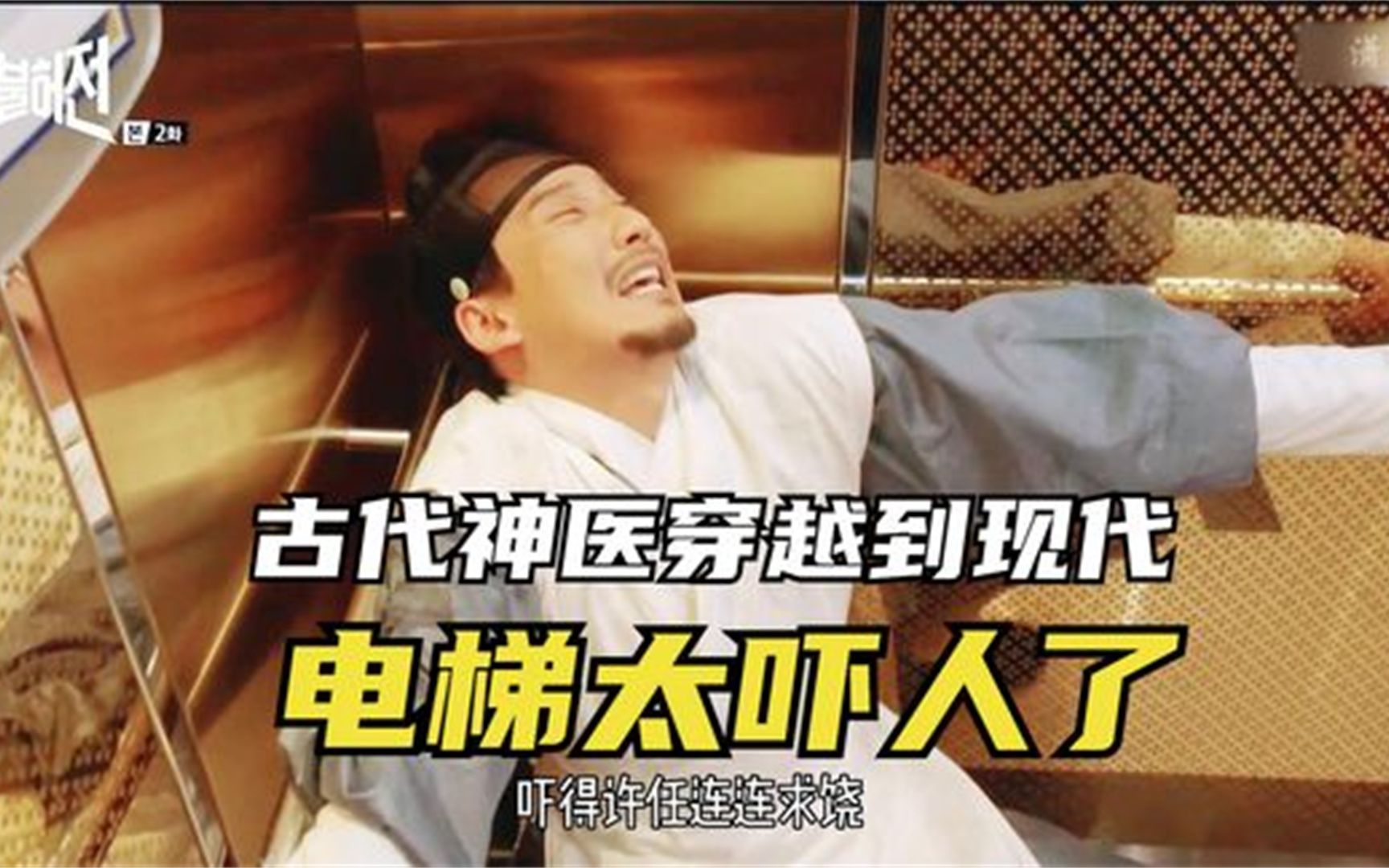 韩剧《名不虚传》第4集 古代神医穿越到现代 这是真的太好玩了