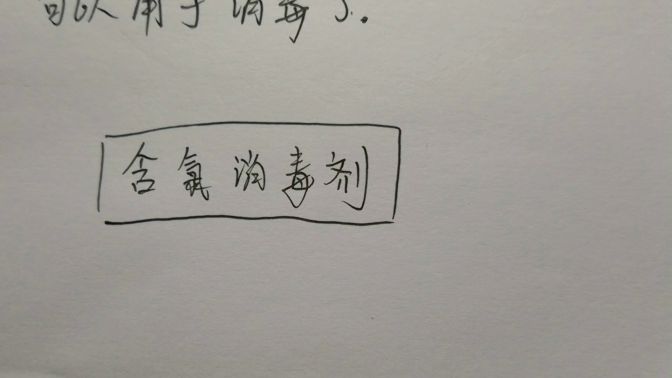 自制次氯酸钠消毒剂