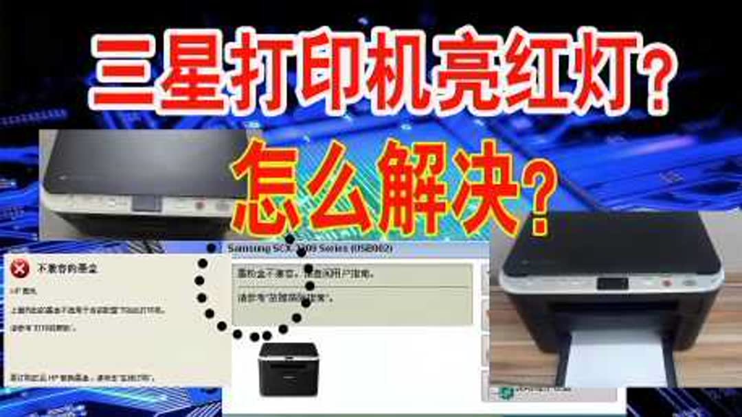 清零三星scx32003201打印机亮红灯复位重置墨粉盒不兼容红灯