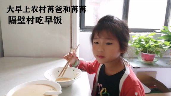 大早上农村苒爸和苒苒到隔壁村去吃早饭,好吃不贵,就是远了点