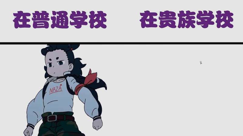哪吒在普通学校vs在贵族学校,小西服一穿,摇身一变上流人物呢