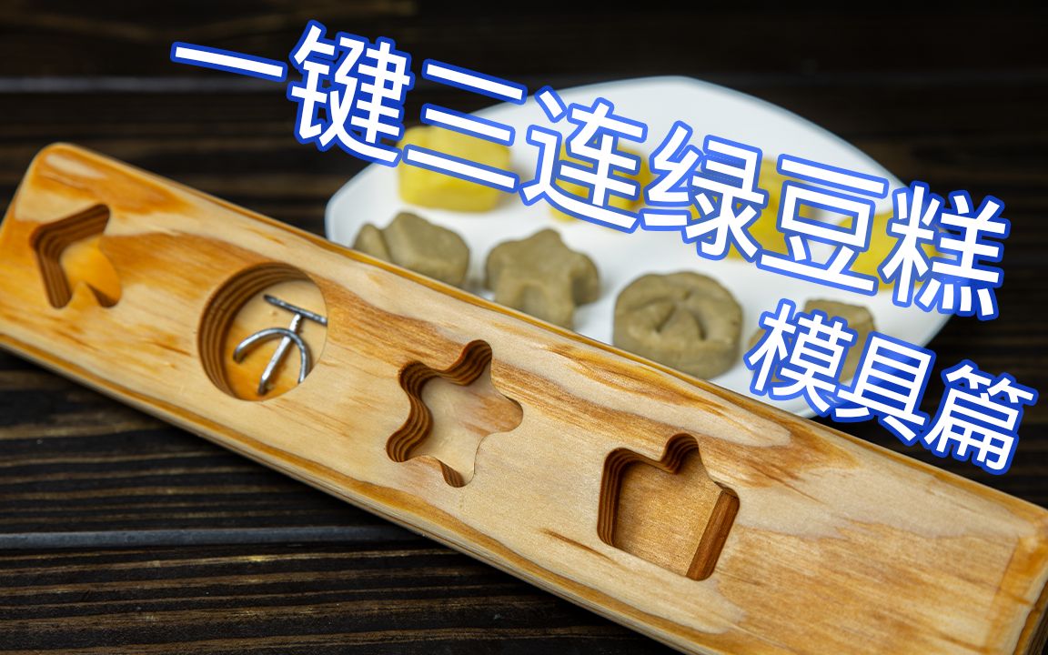 一键三连绿豆糕·模具篇 | 庆祝粉丝上1w,我们来做一个bilibili一键三连...